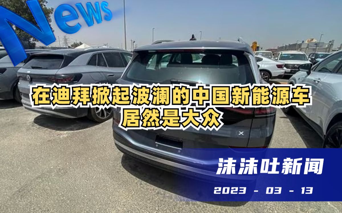 沫沫吐新闻 - 为什么阿联酋要禁止中国造的大众电动车