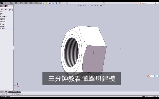 SW螺母简单建模sw