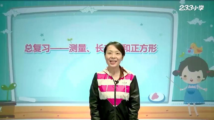 【人教版】小学三年级数学上册.29-总复习(三)测量