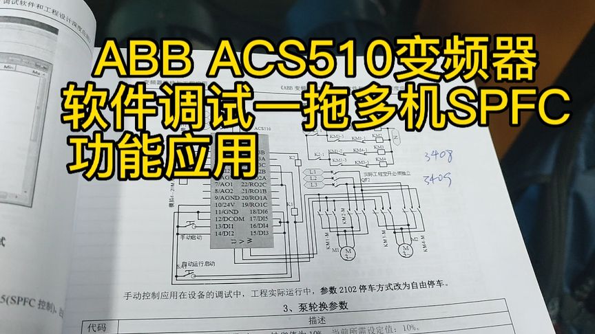 ABB ACS510变频器软件调试一拖多机SPFC功能应用 #变频器应用