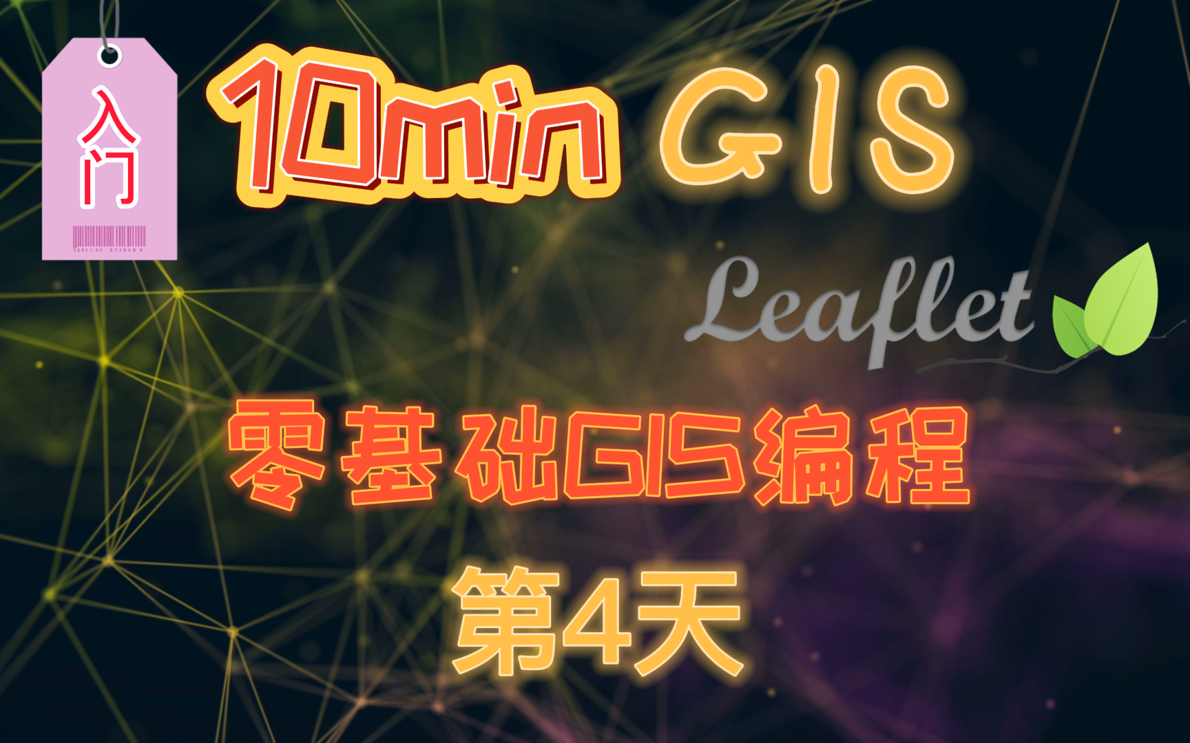 10分钟GIS | 编程 | 零基础学Leaflet | D04