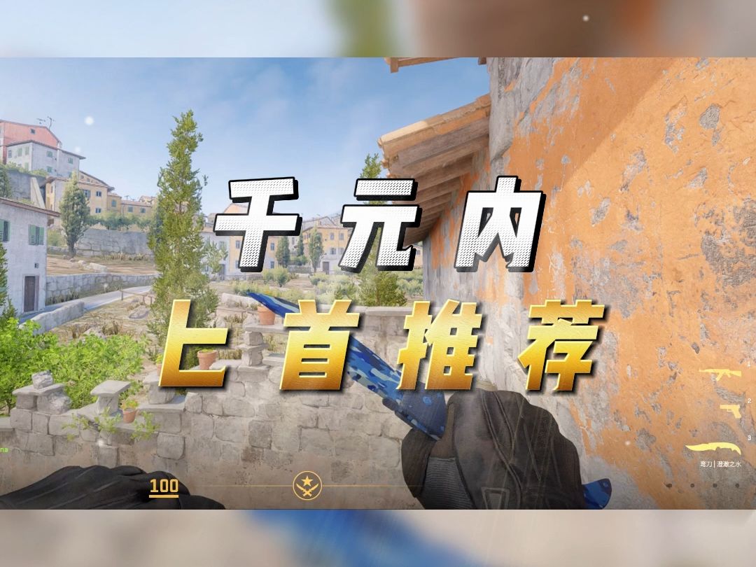 CS2千元内匕首推荐
