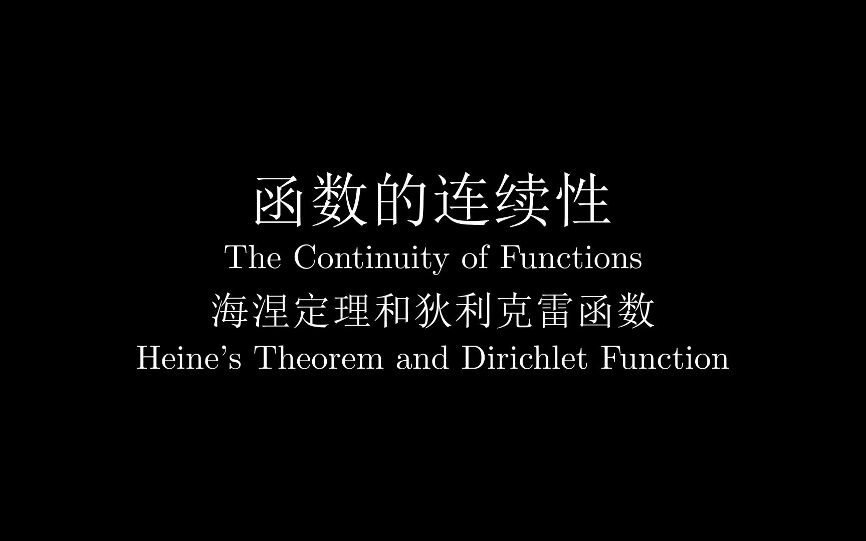 【Manim】你知道处处不连续的函数吗?