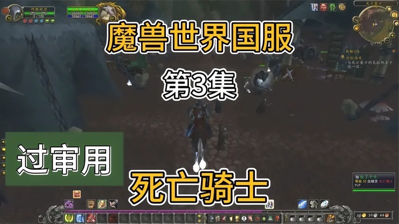 魔兽国服兽人DK第3集 海文郡任务