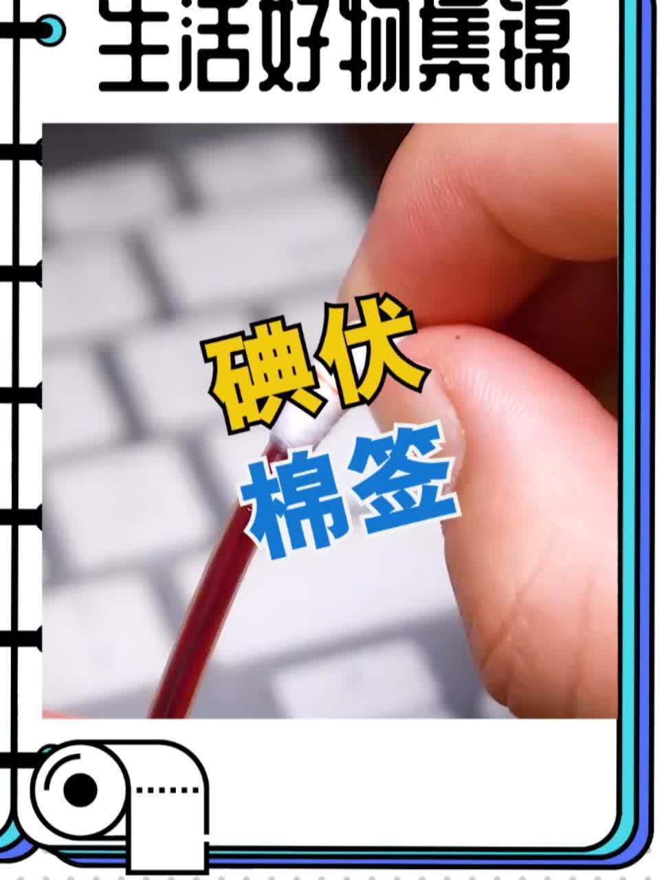 家中常备碘伏棉签,每个人都能用得到!#好物推荐