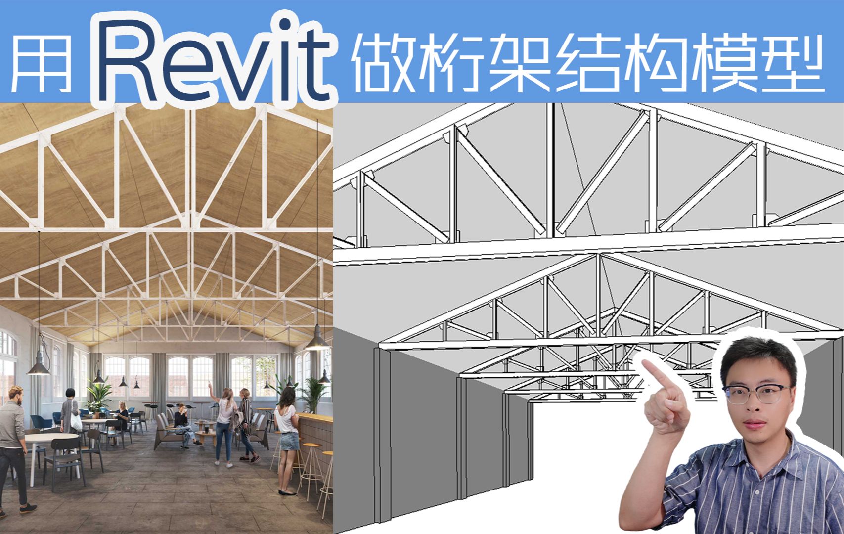 【斑马Revit】用Revit建模结构桁架屋顶桁架_BIM课程_筑浪网校