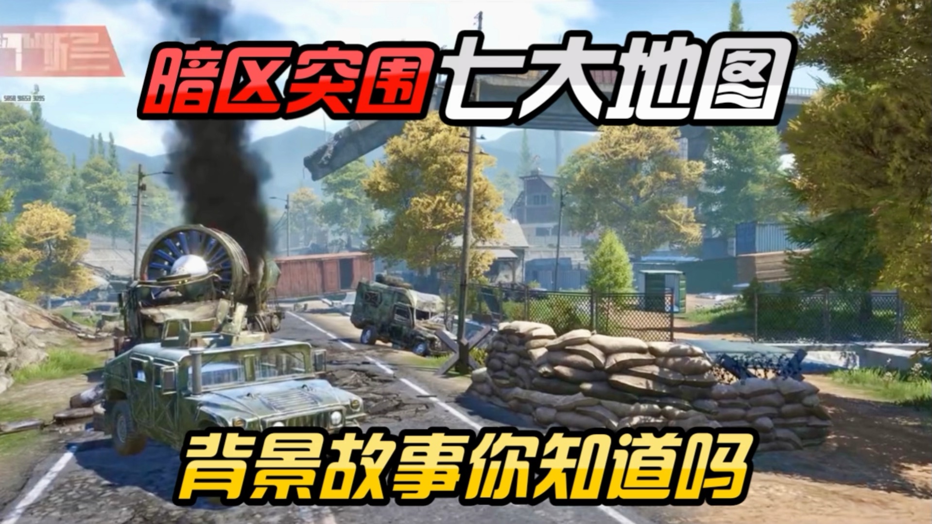 暗区突围七大地图的背景故事