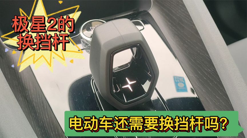 电动汽车还有必要设计换挡杆吗?