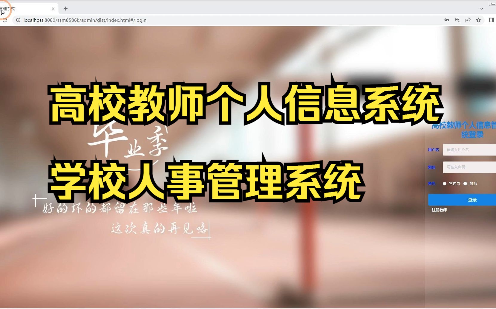 ...JavaWeb 毕业设计 课程设计 SSM高校教师个人信息系统 学校人事...