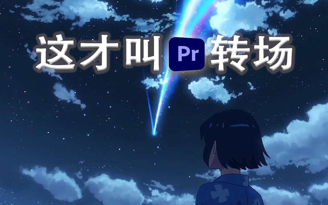 【PR转场】300道超丝滑pr转场教程,别再盲目添加转场效果了!有这一...
