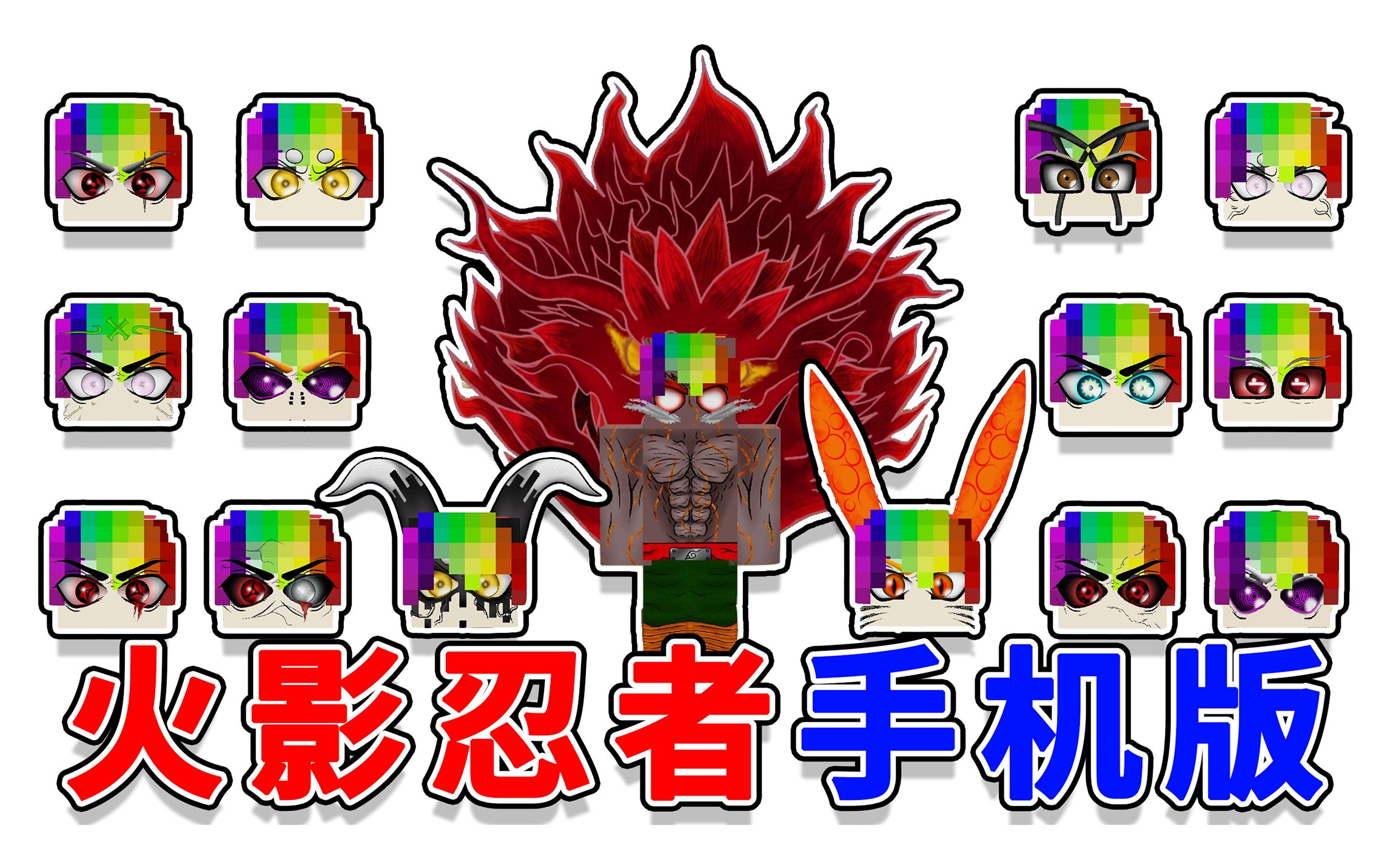 超特别3D火影忍者模组:瞳术须佐能乎啥都有!【我的世界手机版】
