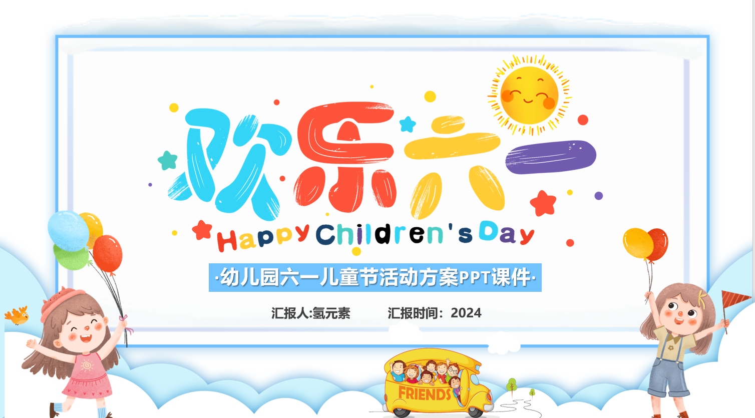 幼儿园六一儿童节活动方案PPT课件模版