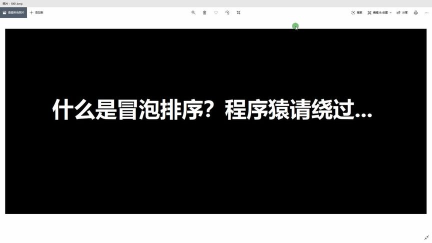 冒泡排序是啥?搞懂冒泡排序只需1分钟,视频演示冒泡排序的原理