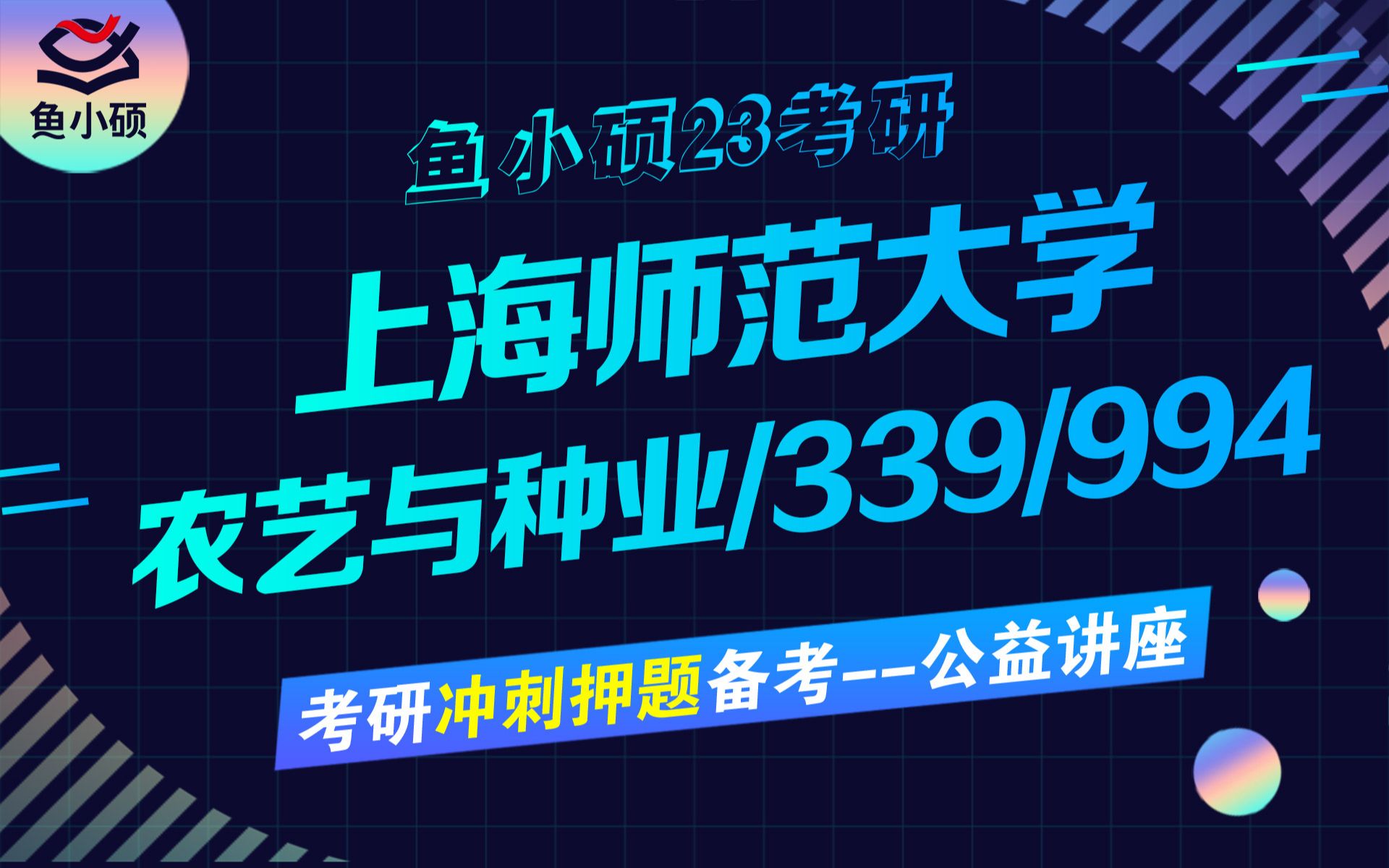 ...994植物生物学)农学考研-农业硕士-冲刺押题(救命稻草)讲座-高分技巧