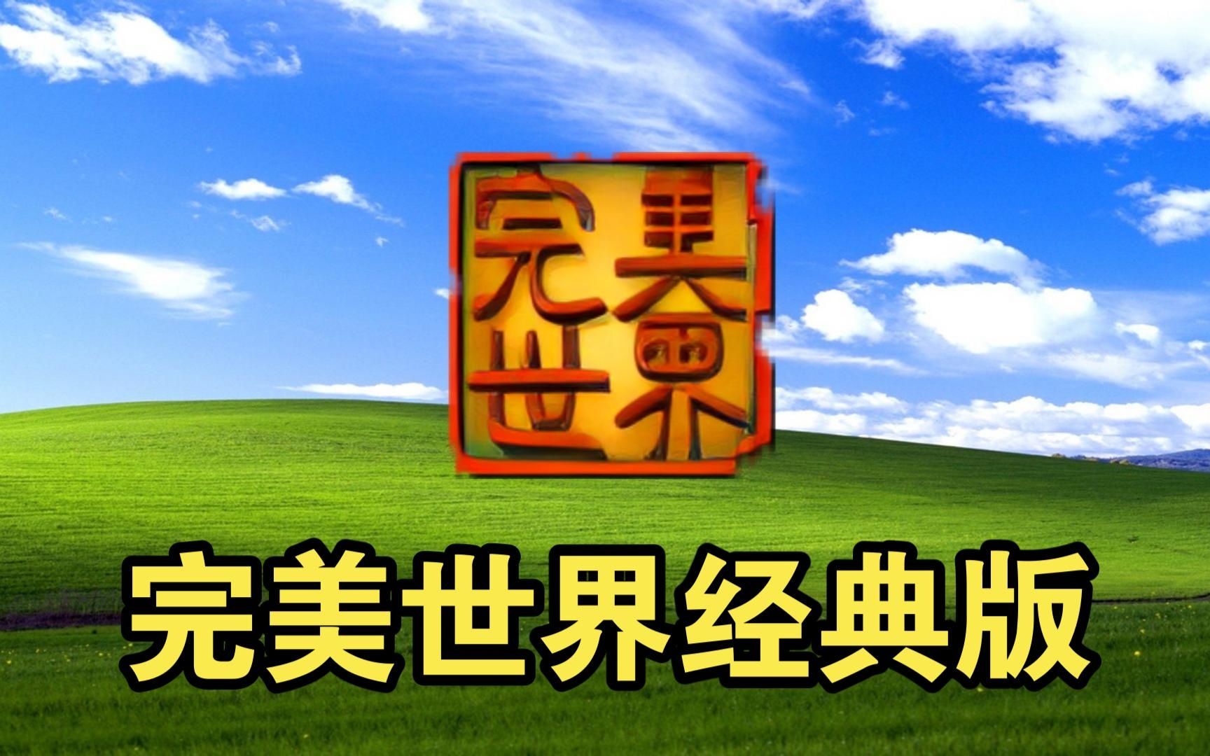 经典副本天劫谷!完美世界经典版从零开始第十三集