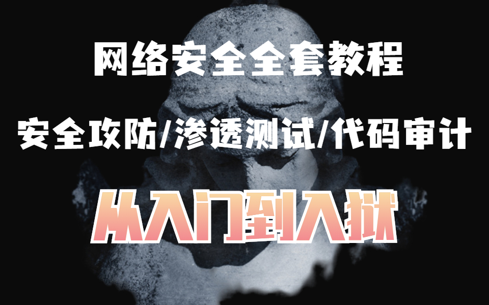 你想要的【网络安全】教程是这些吗 2022年最新版本全套教程+配套...