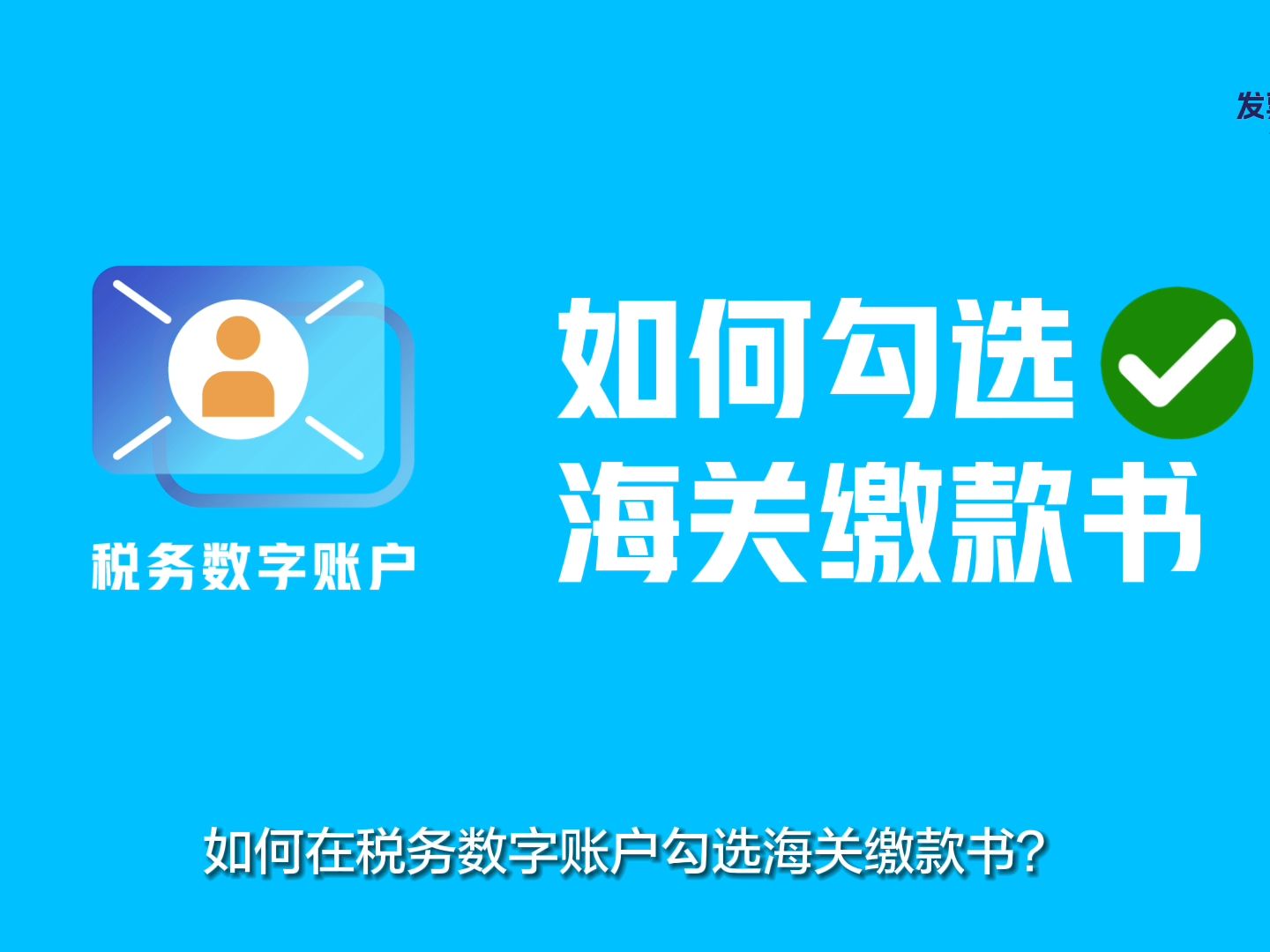 一分钟秒懂税务数字账户海关缴款书抵扣操作