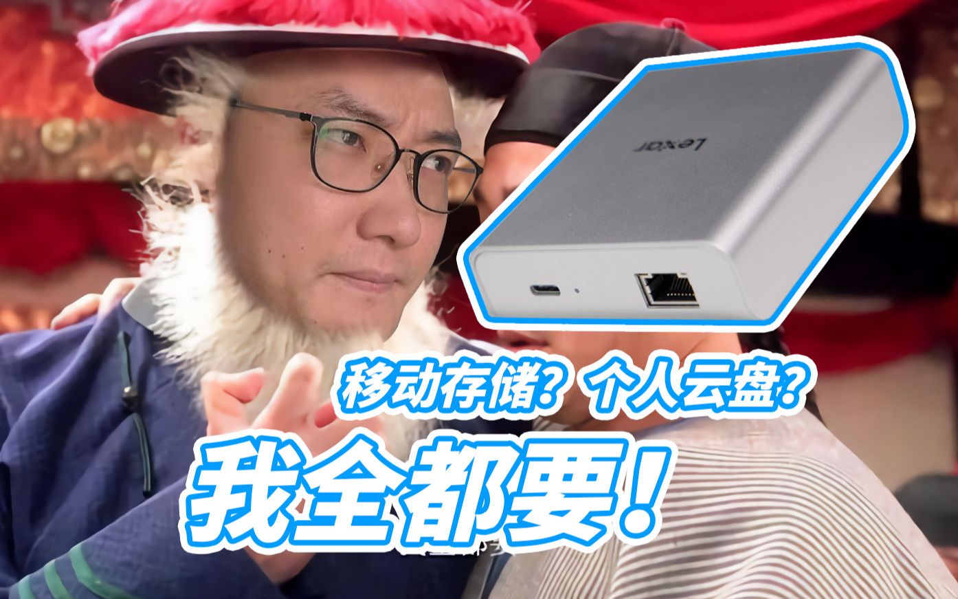 插上电脑就能用?既能做移动存储,又能做个人云盘的雷克沙时光机M2...