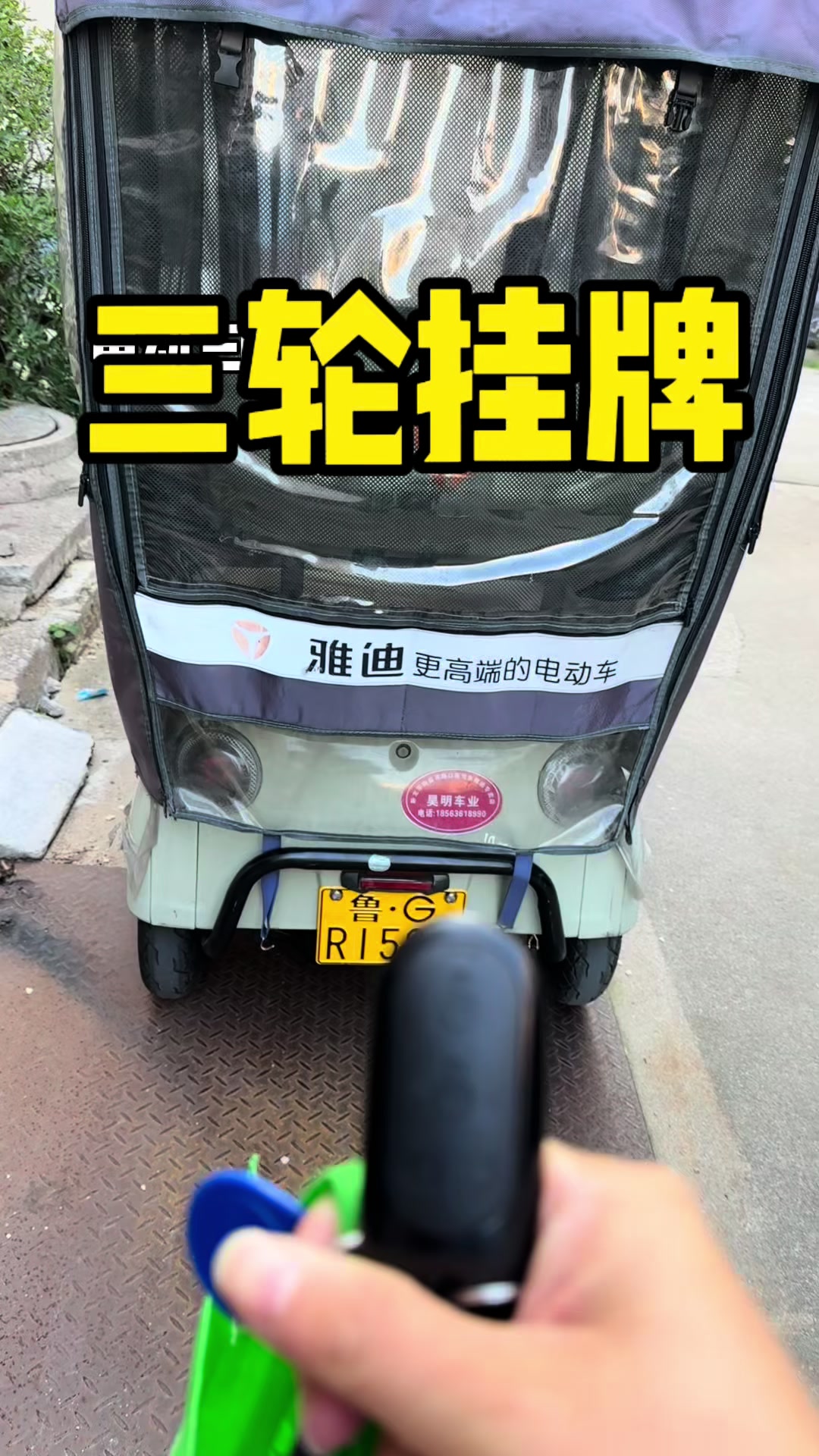 #三轮车挂牌 #学车考驾照 #电动三轮挂牌 #D证 #驾校练车