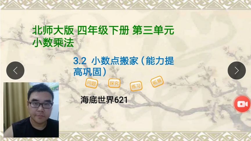 北师大版四年级小数乘法3.2小数点搬家习题课