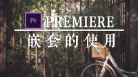 【Premiere】嵌套的使用