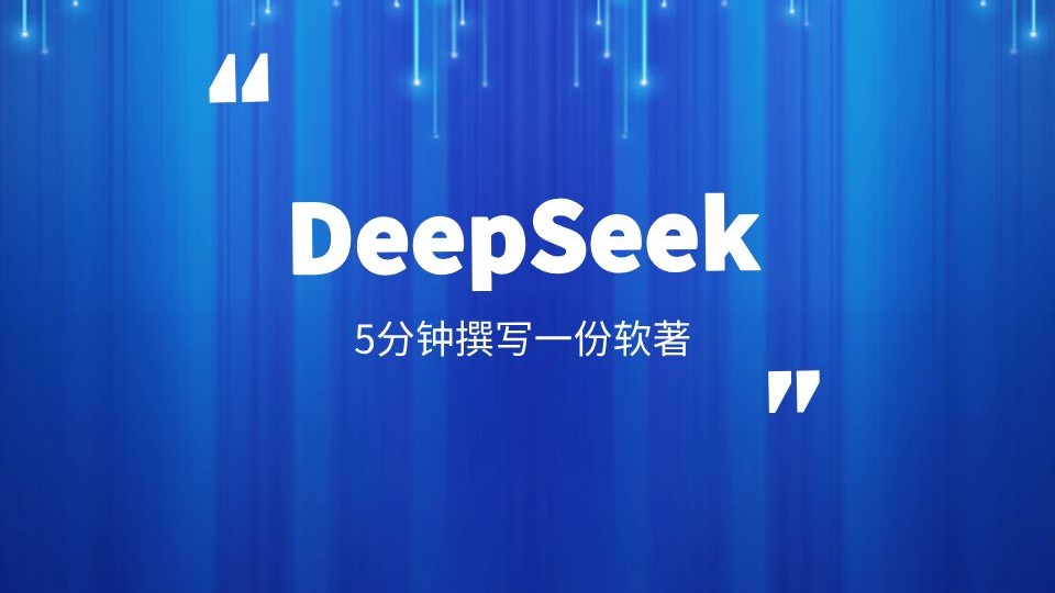如何利用deepseek撰写高质量软著
