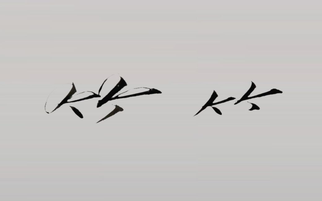 【瘦金体】基本笔画,竹字头“⺮”的写法