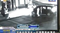 河南安阳发生一起袭警恶性事件 130919 每日新闻