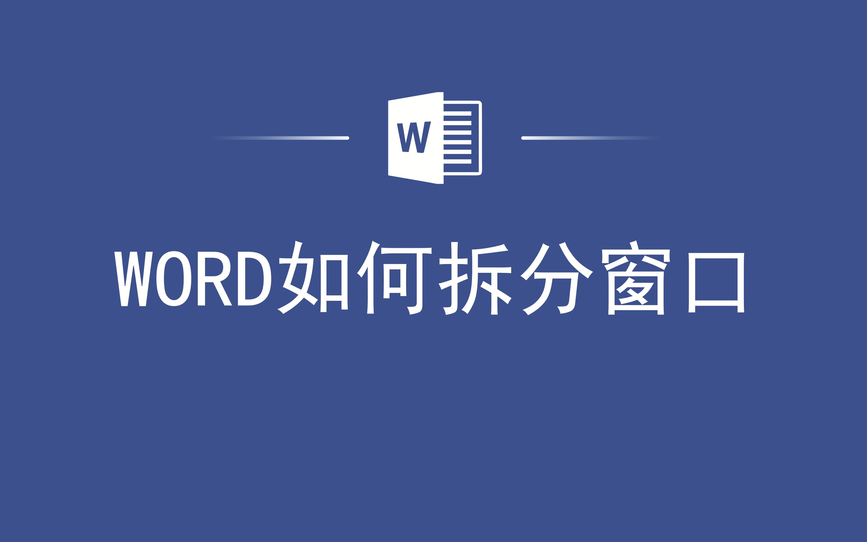WORD如何拆分窗口