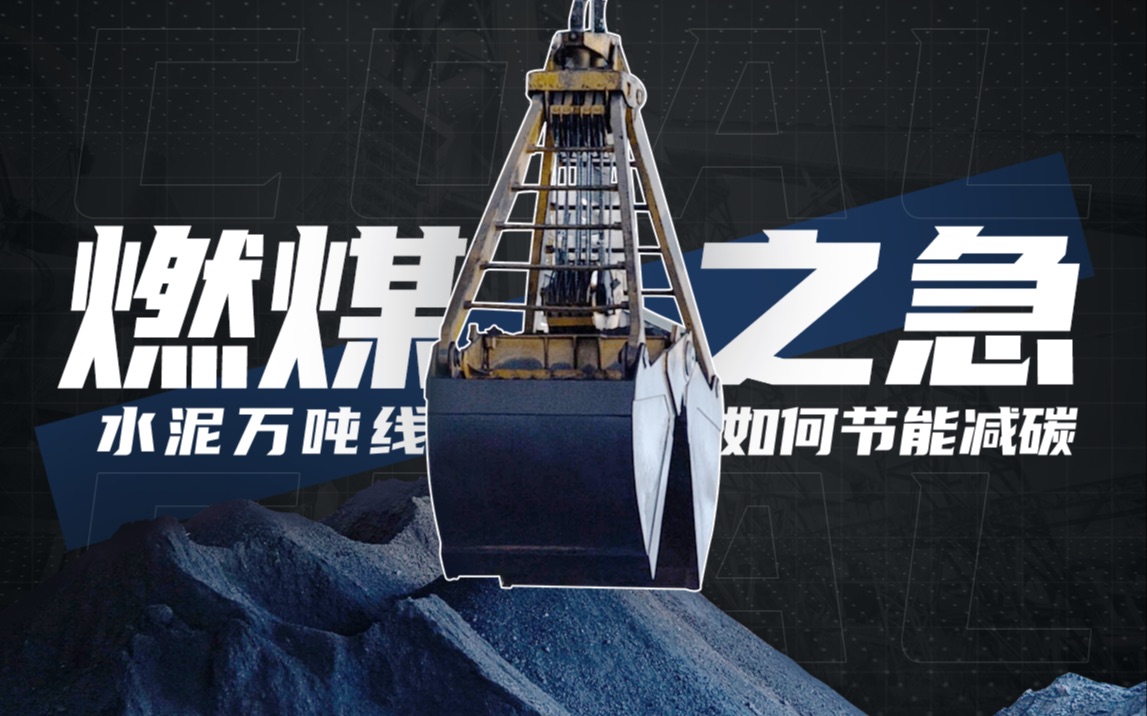 每天产量万吨的水泥线,一年要烧多少煤?