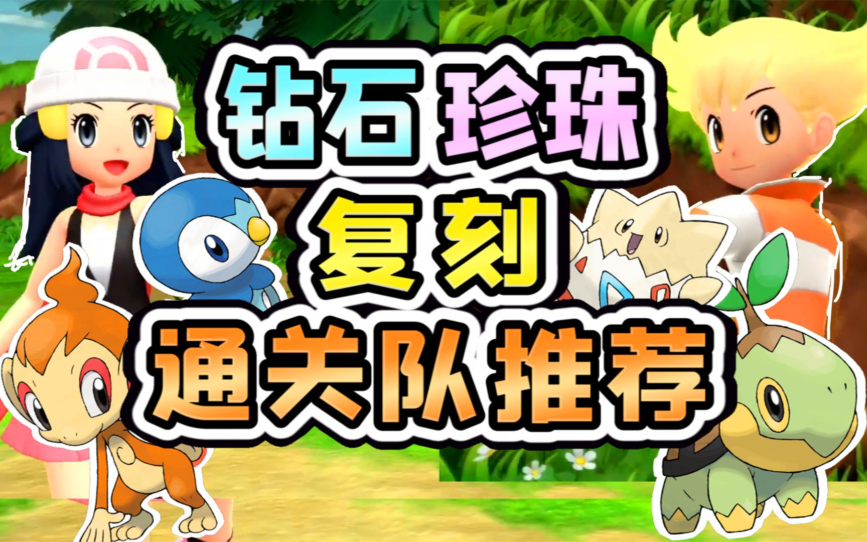 宝可梦DP复刻通关队推荐!钻石珍珠复刻游戏回顾!晶灿钻石 明亮珍珠!