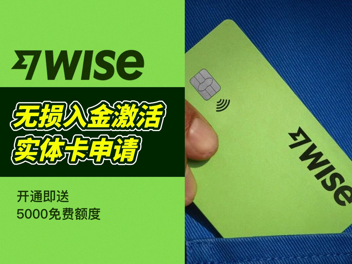 wise开户2024|0门槛申请多币种账户|申请海外账户||实体卡申请|全球...