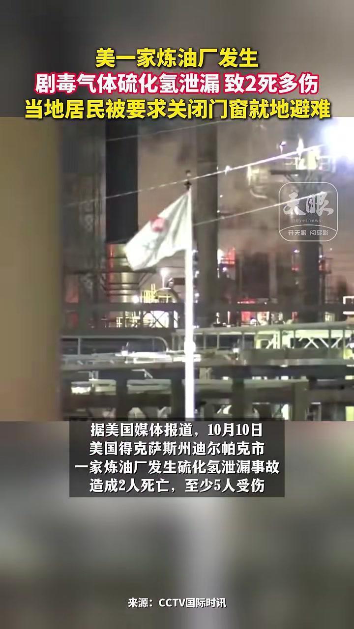 美一家炼油厂发生剧毒气体硫化氢泄漏造成2死多伤当地居民被要求...
