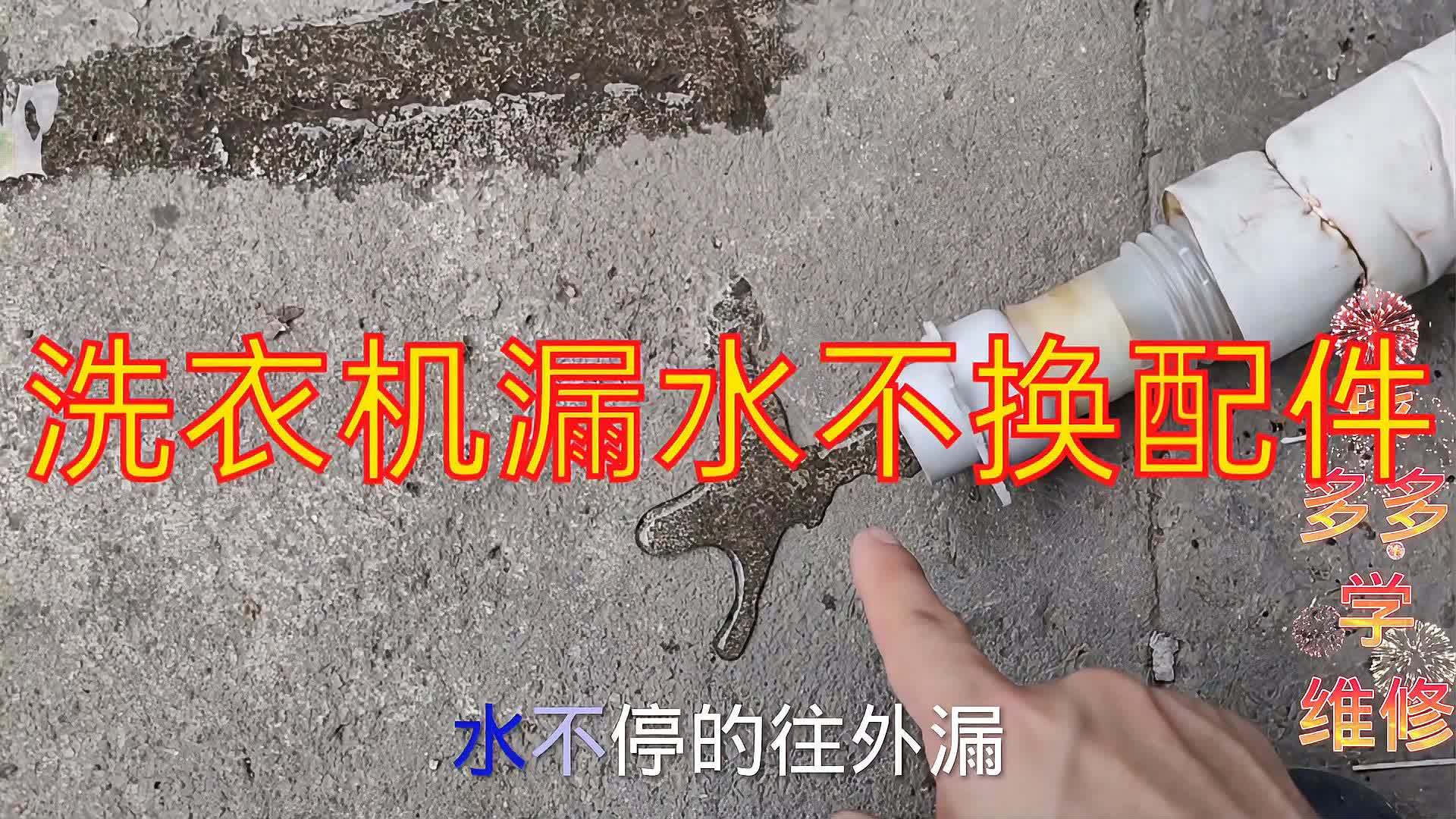 .b>洗衣机漏水不用换配件也能修好,维修