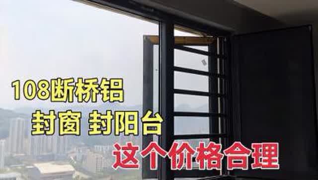 108断桥铝封窗封阳台,客人多少钱.