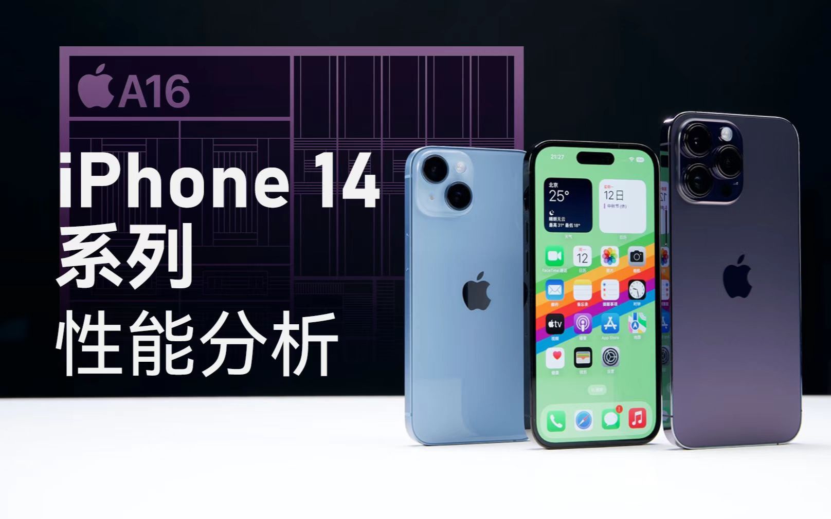 iPhone14系列性能分析:散热改进,但A16提升有限