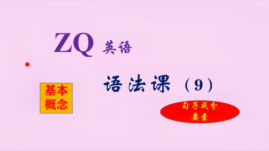 英语语法基本概念 9 非谓语动词短语及不定式
