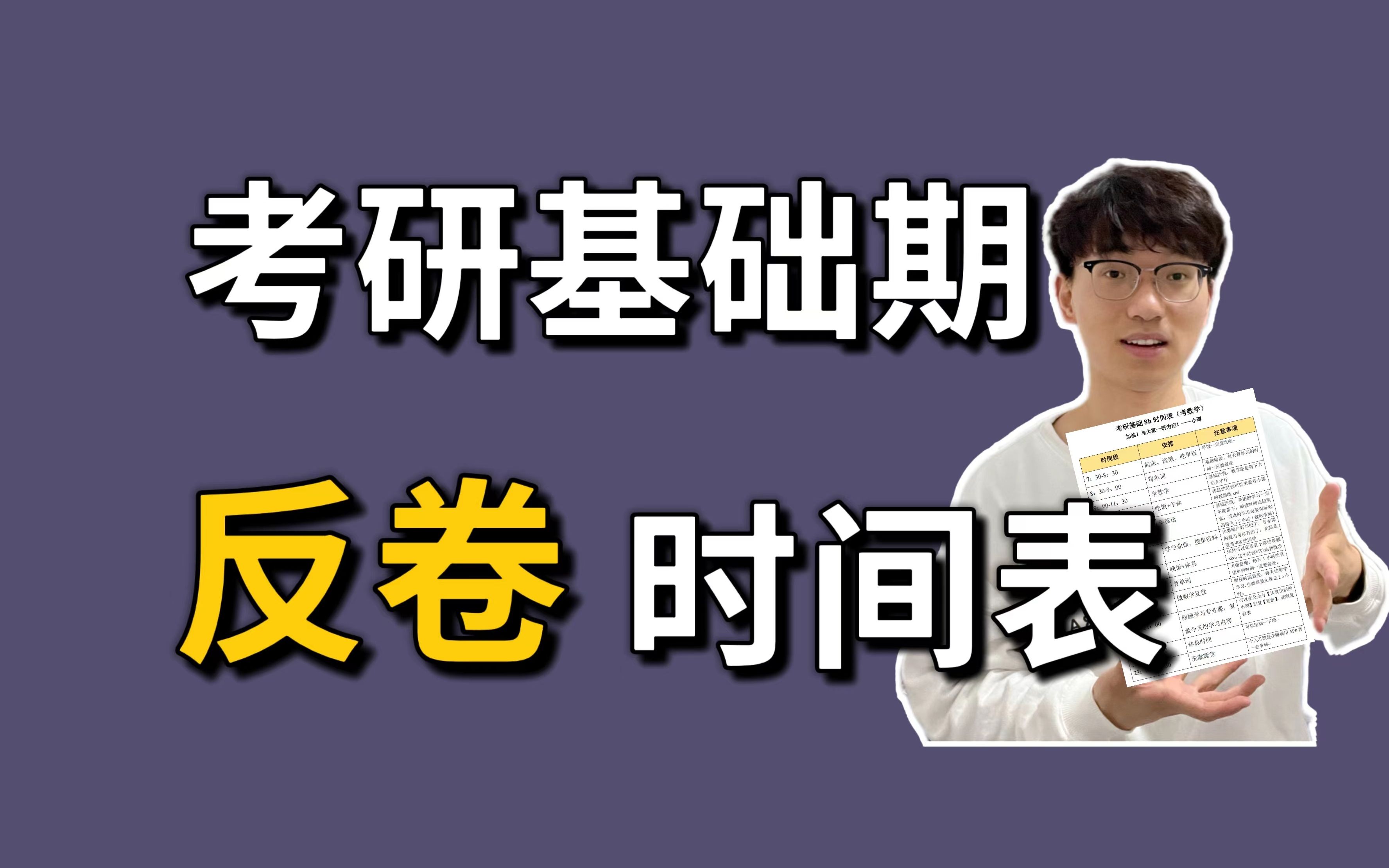 考研4-6月作息安排|每天4-8小时,轻松不用卷!
