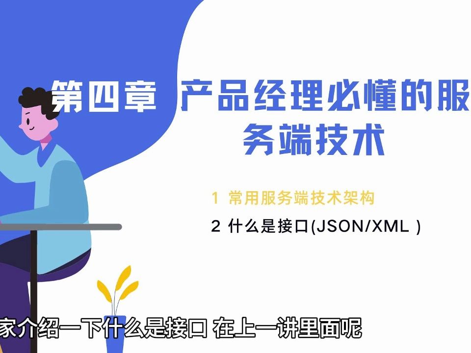 ②什么是接口(JSON、XML)—(第四章:产品经理必懂的服务端技术)干货...