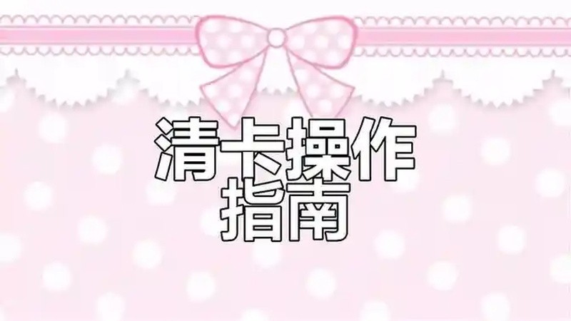 抄税清卡流程详解