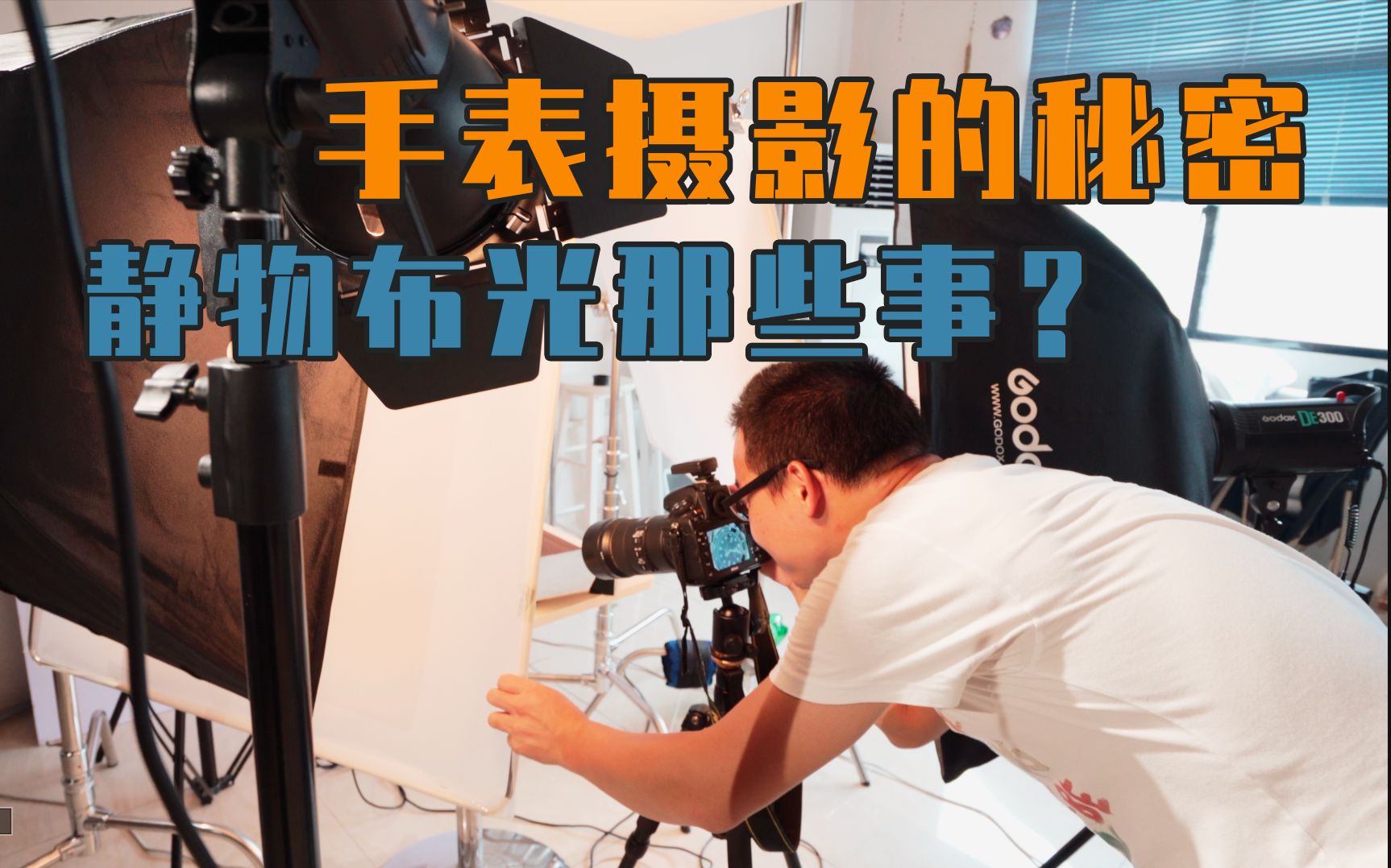 揭秘手表摄影师是如何布光的