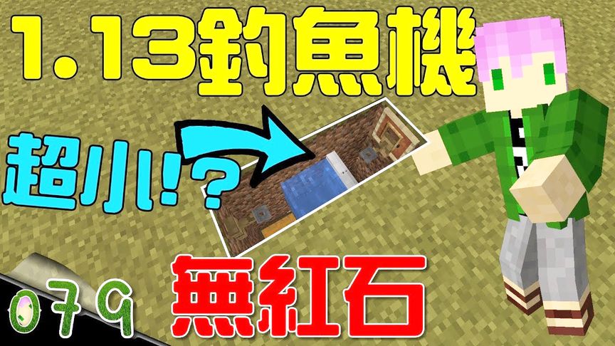 我的世界MC:1.13最新自动钓鱼机!无需红石、更小、更省、更简单