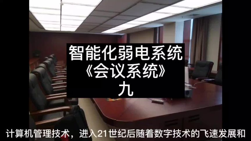 弱电智能化会议系统介绍,还不知道的小伙伴看过来#弱电智能化