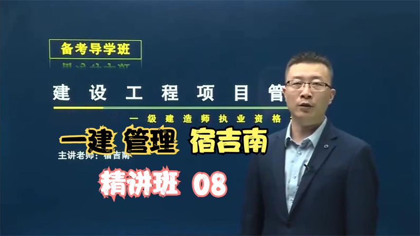 一建管理-一级建造师管理【宿吉南】8.建设工程项目的组织(二)
