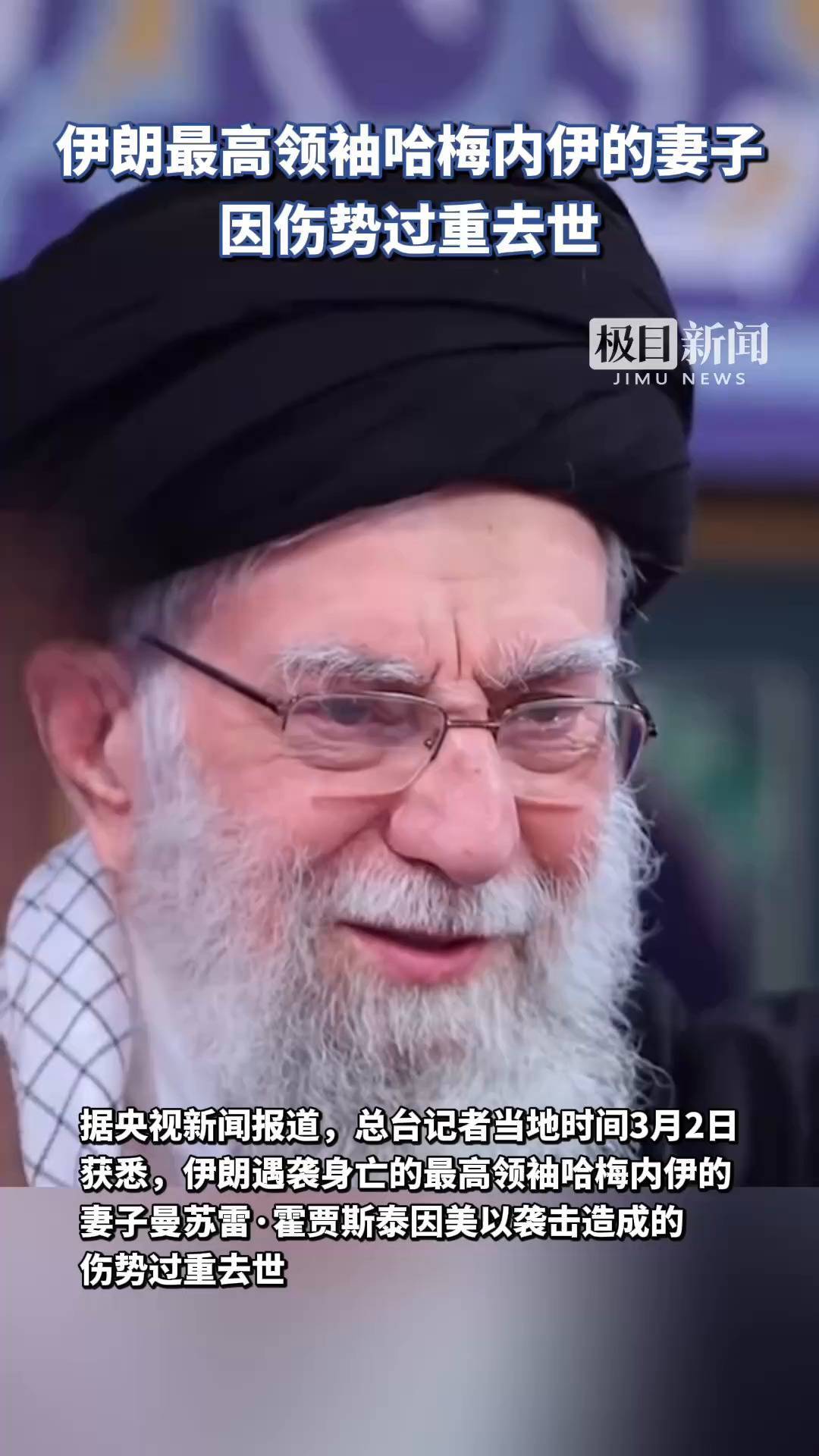 伊朗最高领袖哈梅内伊的妻子因伤势过重去世,此前哈梅内伊的女儿、...