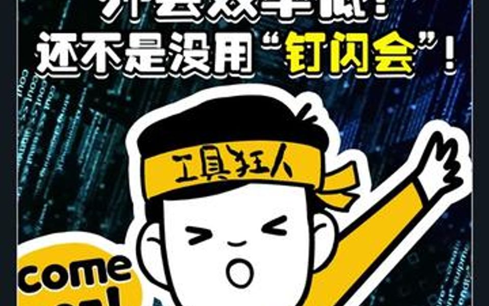 开会效率低?还不是没用“钉闪会”!
