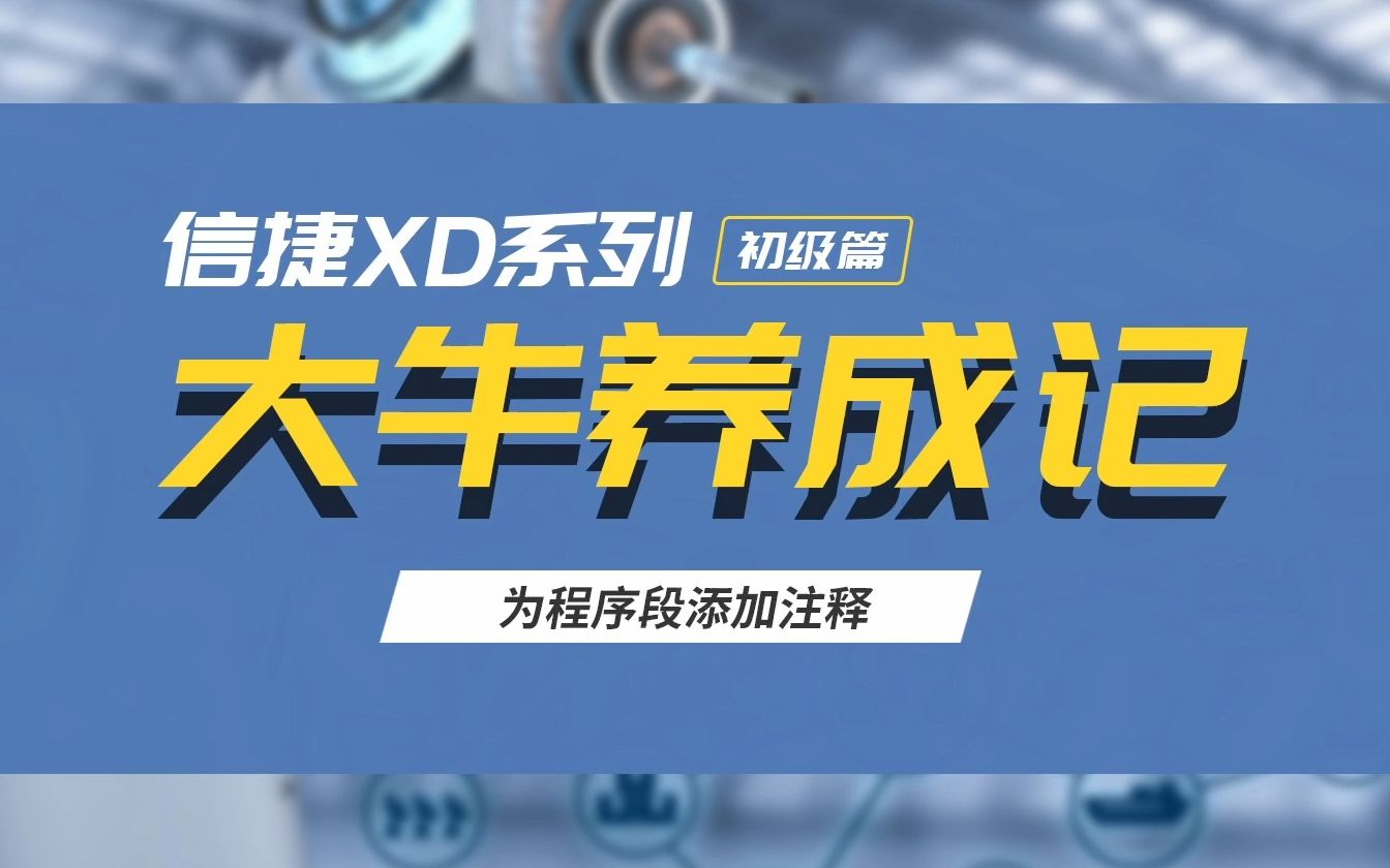 【信捷XD系列课】教你PLC编程时如何为程序段添加注释