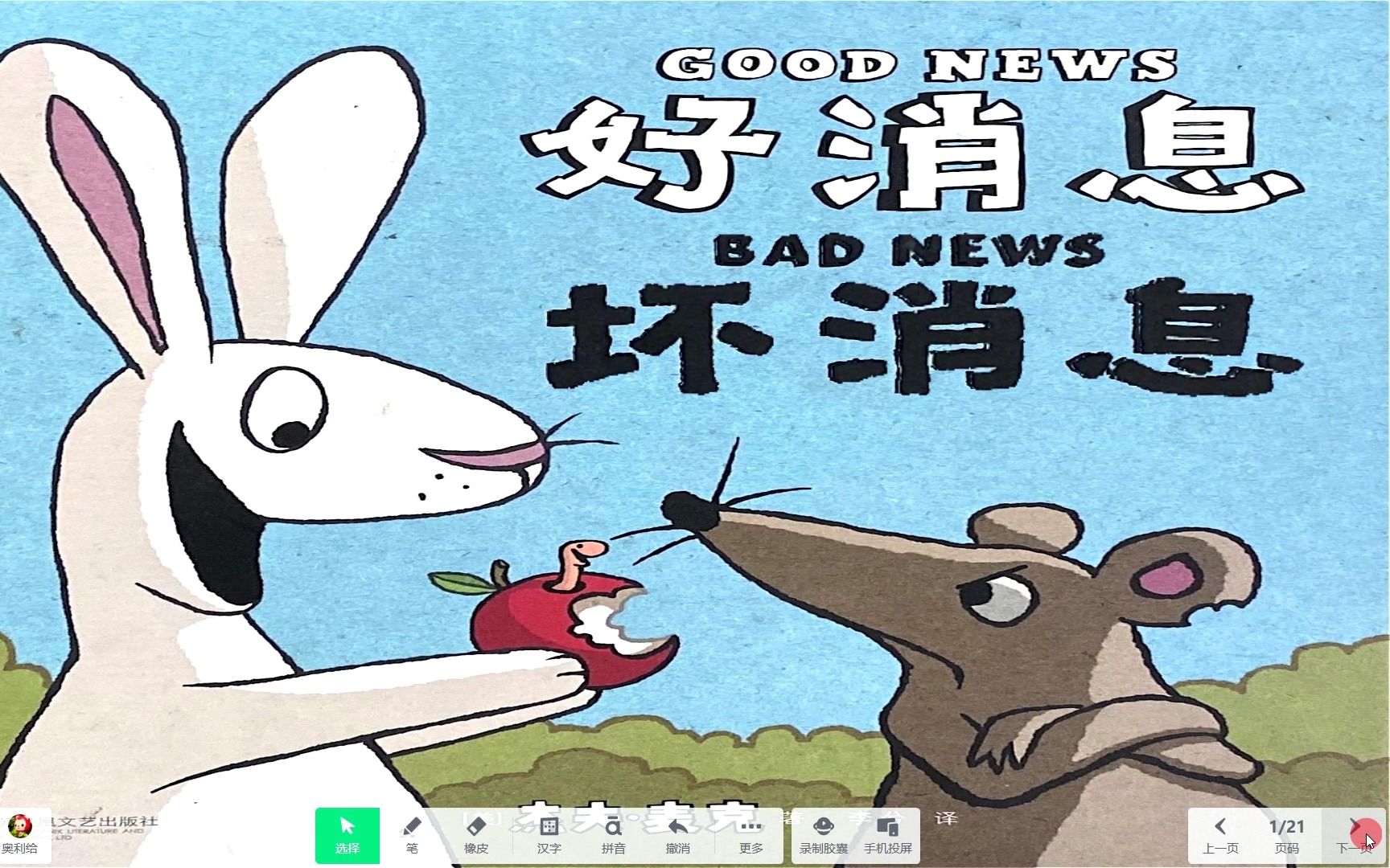 《好消息坏消息》希沃白板幼儿园语言课件,信息技术融合 素养提升课, ...