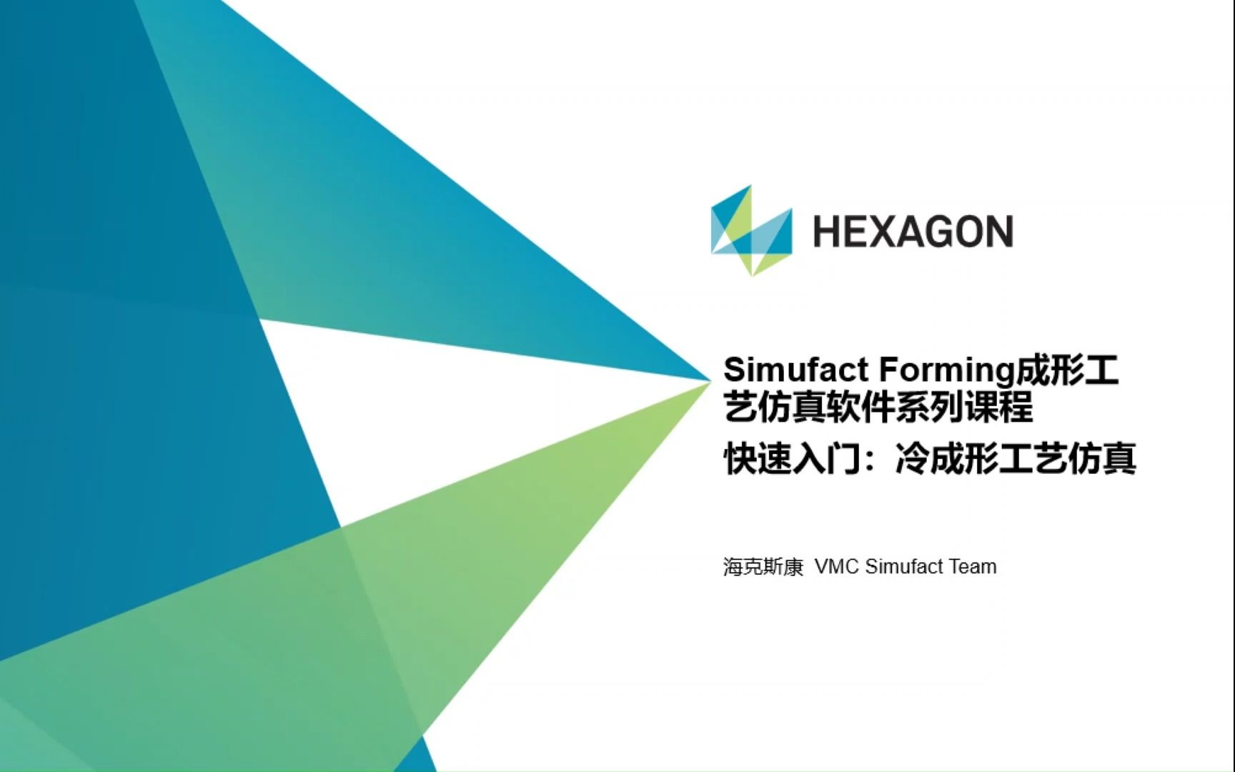 Simufact Forming快速入门:冷成形工艺仿真-v16.0