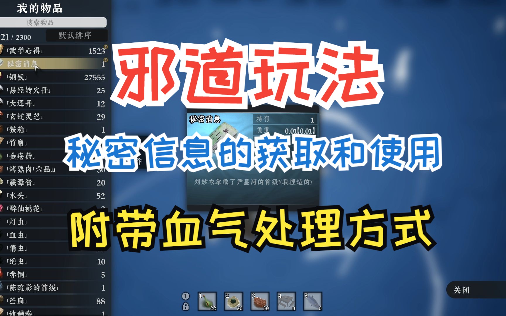 绝世好武功 秘密信息的获取和使用